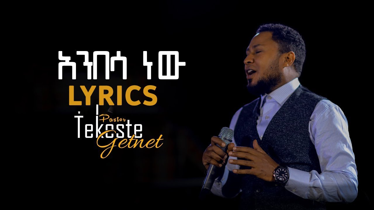 Tekeste Getnet Anbesa New Lyrics ተከስተ ጌትነት አንበሳ ነው - YouTube