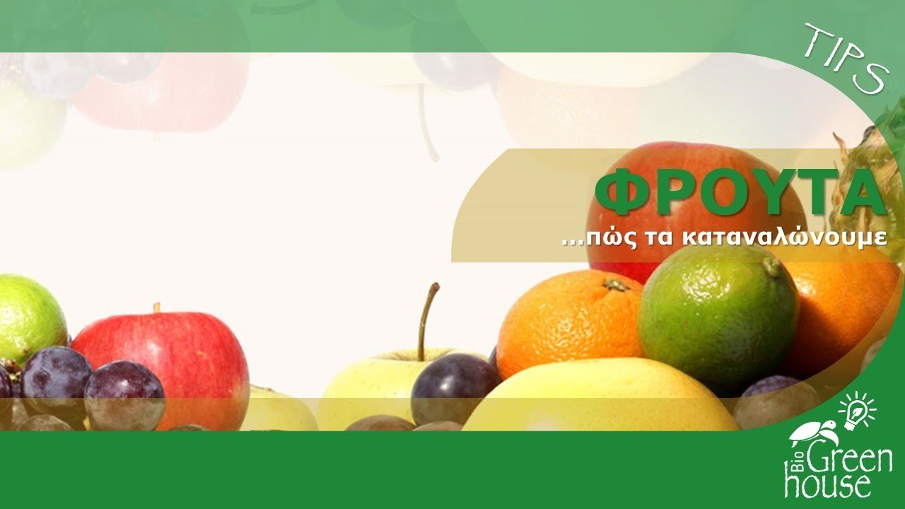 Πώς καταναλώνουμε τα φρούτα - YouTube