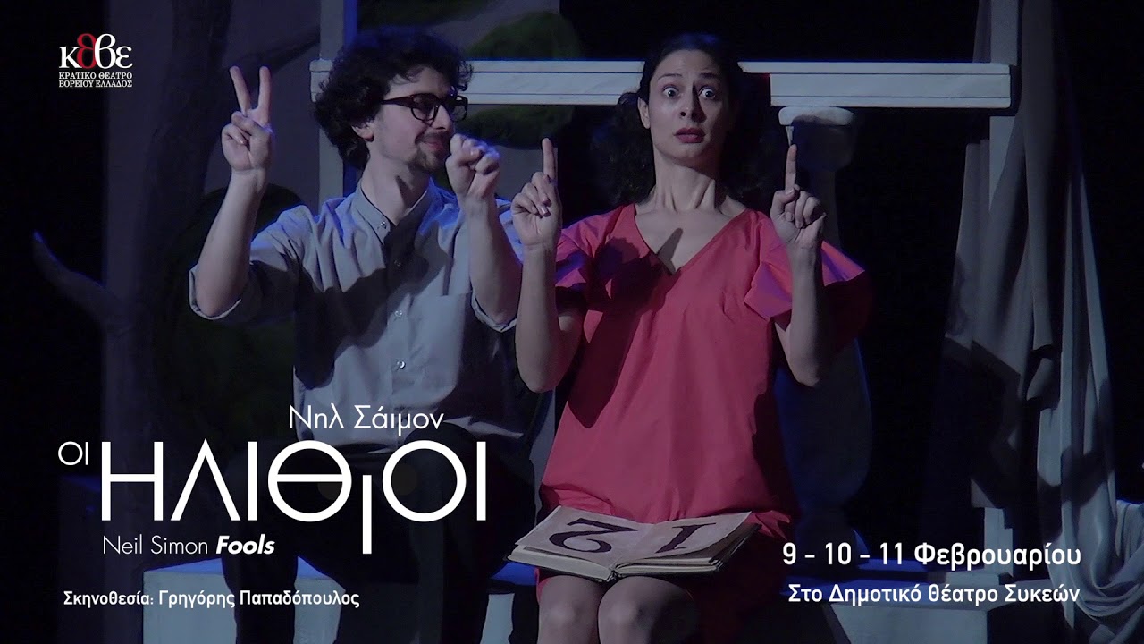 ΚΘΒΕ 2018: Οι Ηλίθιοι, τηλεοπτικό σποτ - YouTube