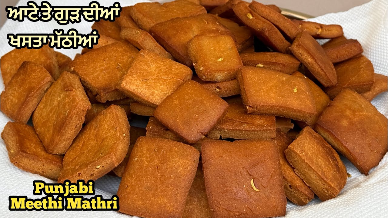 ਵਿਸਾਖੀ ਸਪੈਸ਼ਲ ਆਟੇ ਤੇ ਗੁੜ ਦੀਆਂ ਖਸਤਾ ਮੱਠੀਆਂ ️ गुड़ की मठरी | Punjabi ...