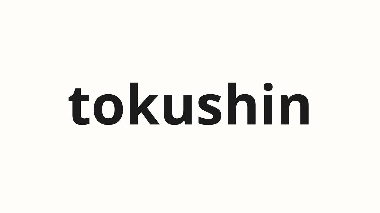 How to pronounce tokushin | 特進 (Special advance in Japanese) - YouTube