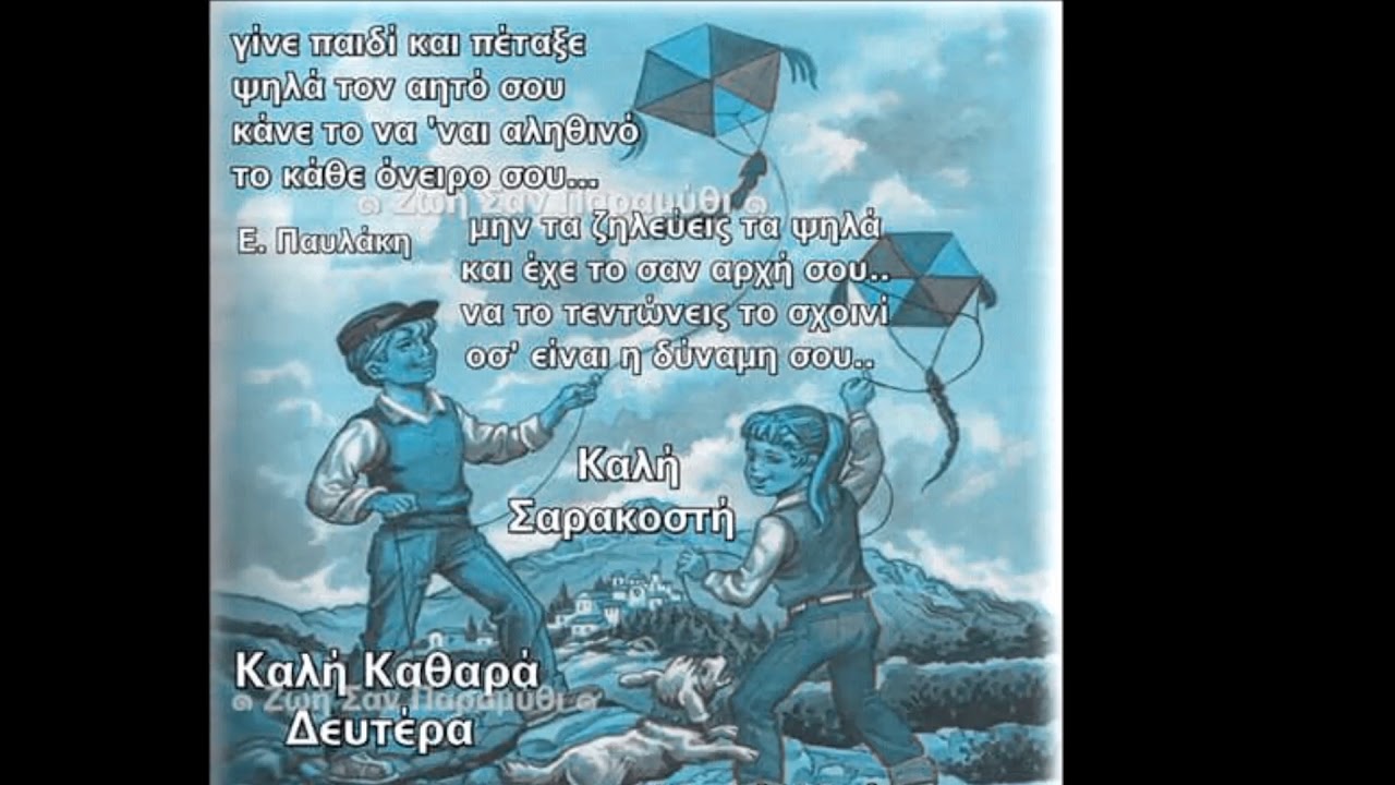 ΓΊνε παιδι και πέταξε ψηλά τον αητό σου ,,, Νικόλας ο ασήμαντος ...