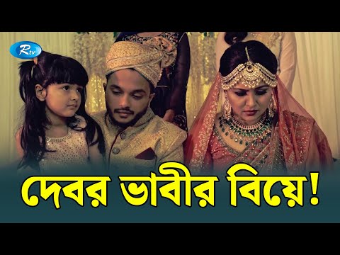 দেবর ভাবীর বাসর রাত! | Shukh Pakhi | Allen Shubhro | Rtv Drama Funny Clip