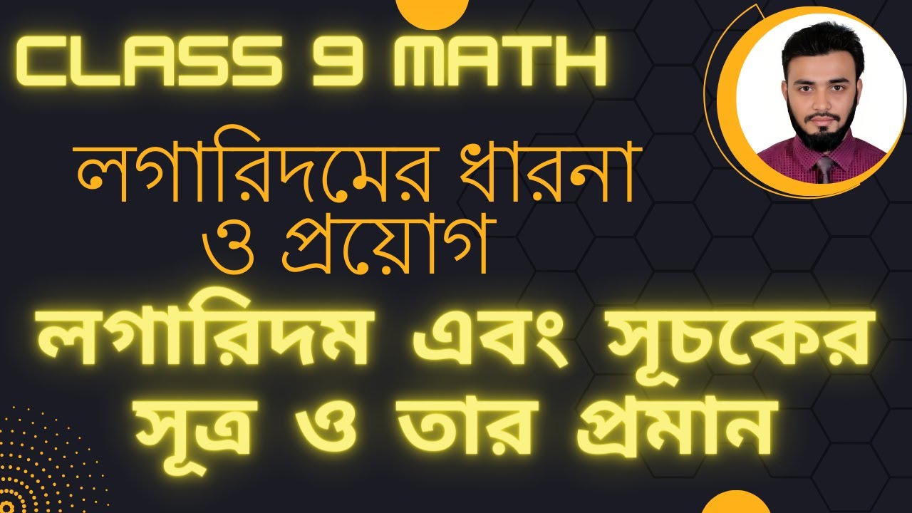 লগারিদমের সূত্র এর প্রমান । logaridomer sutro o tar proman। class 9 ...