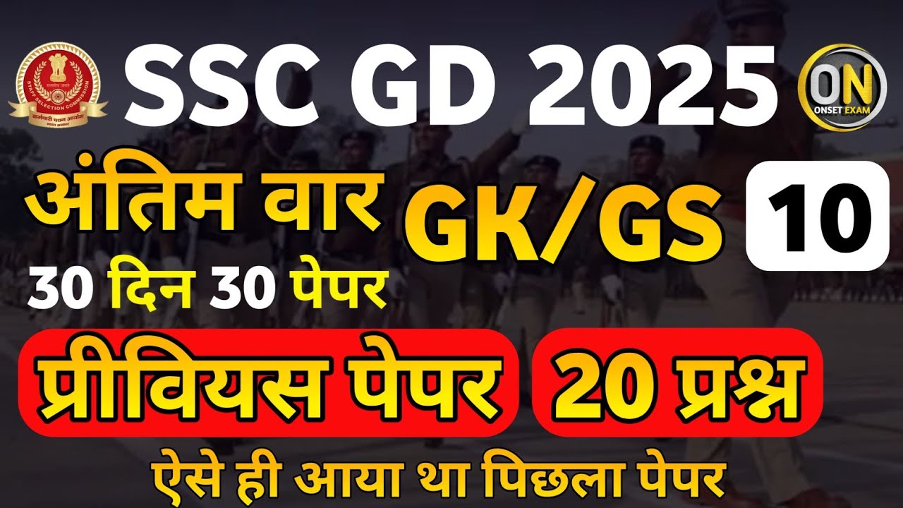 SSC GD 2025 | SSC GD/MTS GK Previous Year Question Paper | SSC GD GK ...