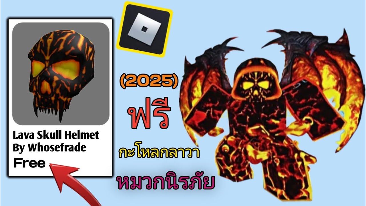 รีบด่วน!!! 😱 วิธีรับ Lava Skull Helmet ฟรีใน Roblox | ไอเทมฟรีใน Roblox ...