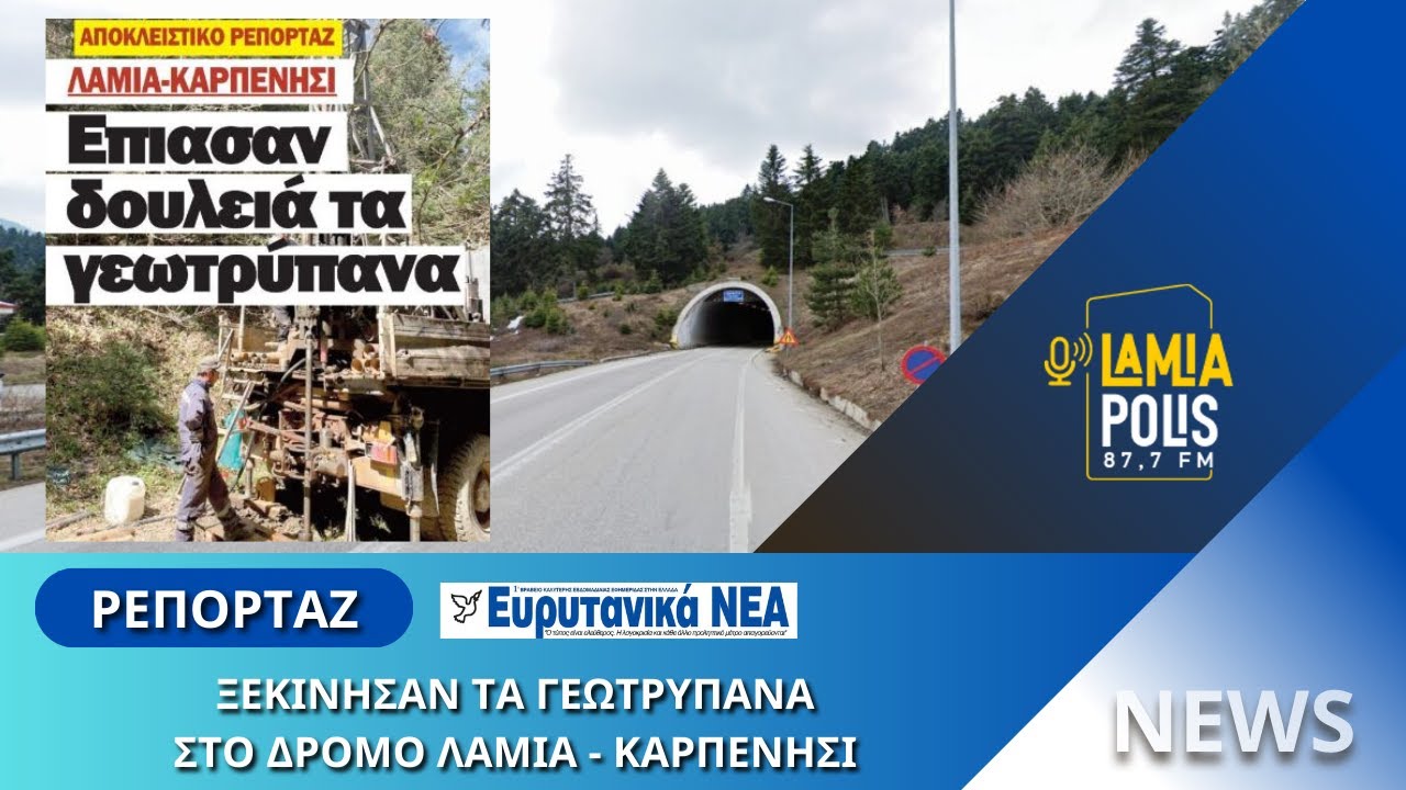 Ξεκίνησαν τα γεωτρύπανα στο δρόμο Λαμίας-Καρπενησίου - YouTube