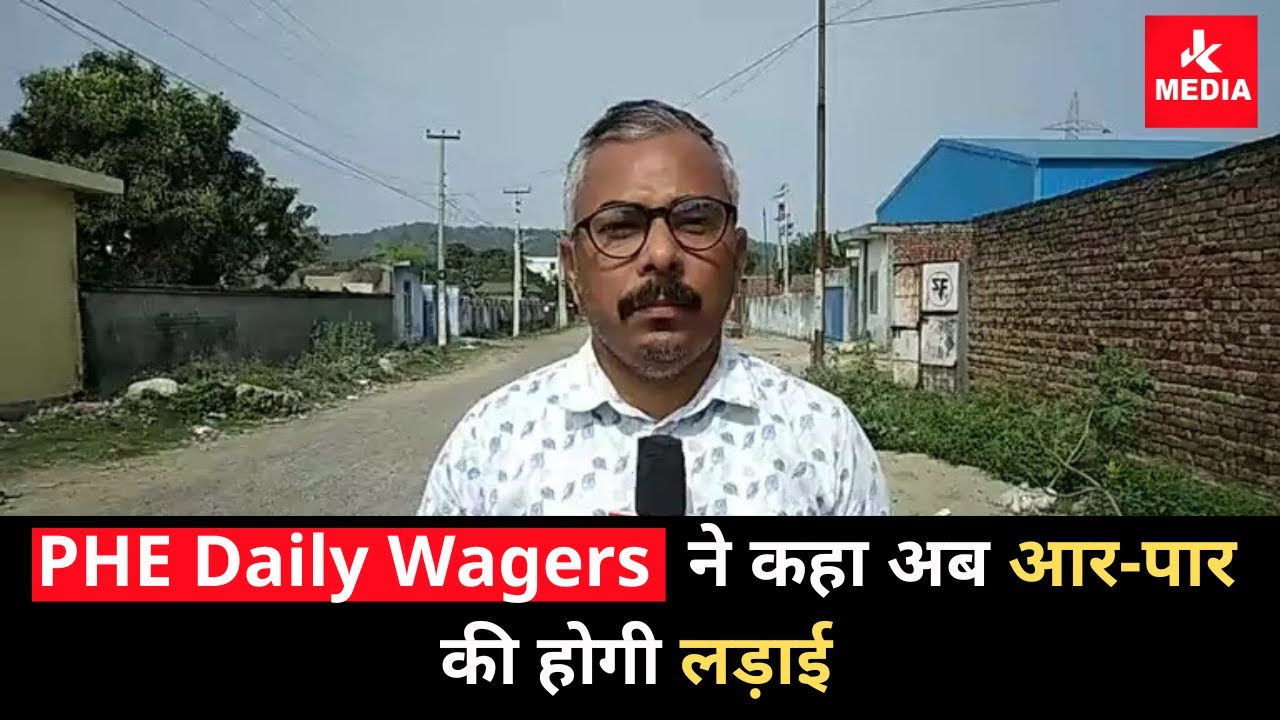 PHE Daily Wagers ने कहा अब आर-पार की होगी लड़ाई - YouTube