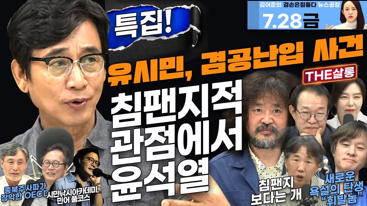 김어준의 겸손은힘들다 뉴스공장 2023년 7월 28일 금요일 [유시민 전우용 김태형 류근 강유정 안진걸 변상욱