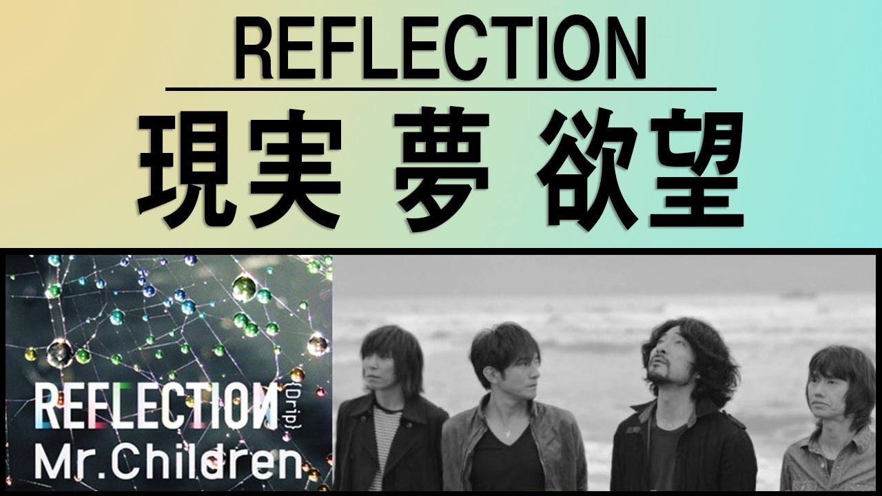 Mr.Children「REFLECTION」現実と夢、欲望がキーワードである、彼らの渾身作を考察。 - YouTube