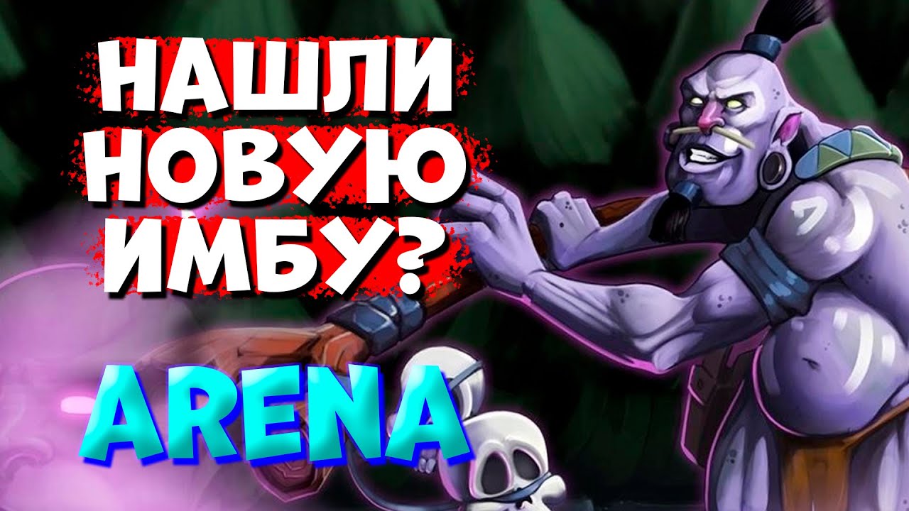НАШЛИ НОВУЮ ИМБУ? / WITCH DOCTOR Custom Hero Arena - YouTube