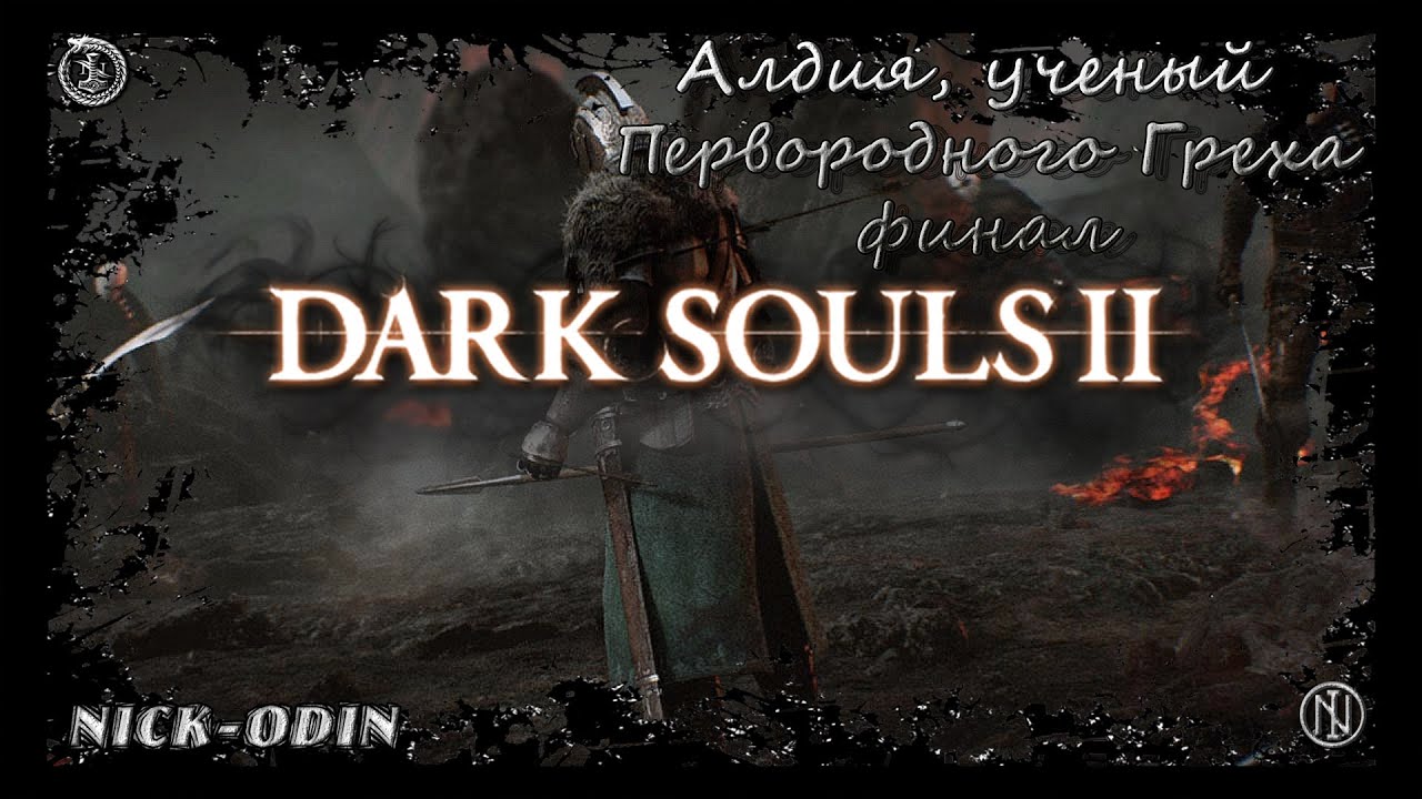 Алдия | Dark Souls 2 | Boss | Aldia - YouTube