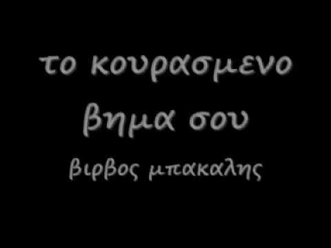 το κουρασμενο βημα σου q - YouTube