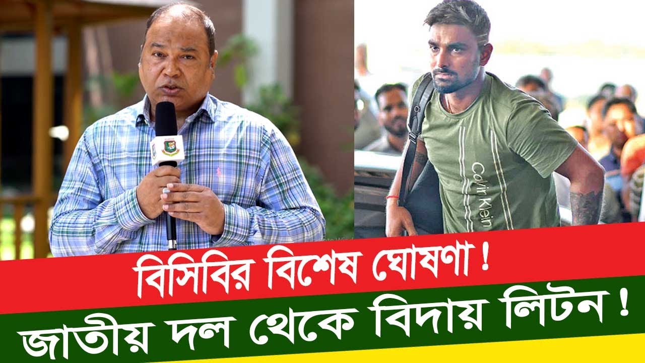 Liton Das | Gazi Ashraf Lipu - লিটনকে দল থেকে বাদ দেয়ার ঘোষণা দিলো বিসিবি - YouTube