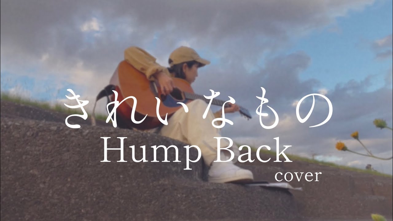 【弾き語り】きれいなもの/Hump Back - YouTube