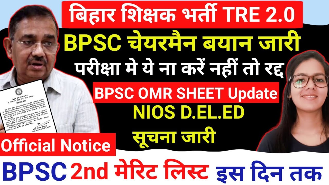 BPSC TRE 2.0 Official बयान जारी | BPSC TRE 2.0 OMR Sheet Update | BPSC ...