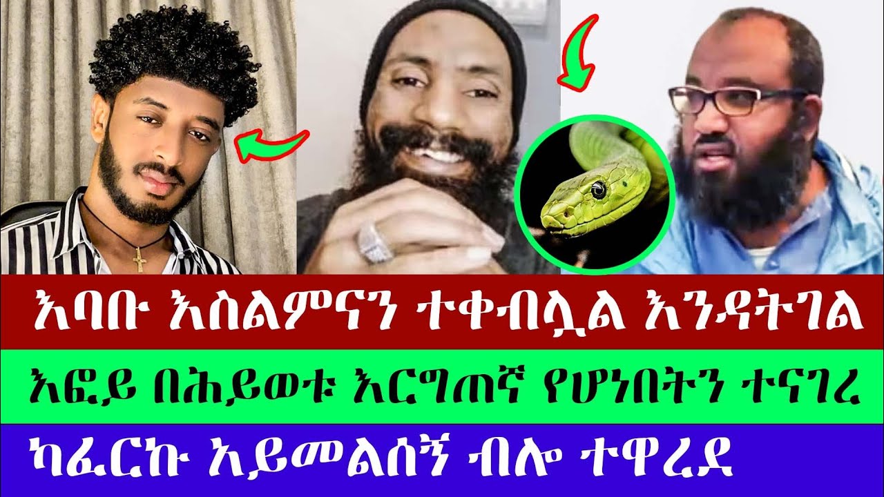 ነብያቶች ሁሉ ሙስሊም ናቸው መረጃ - አብረሃም ሙስሊም ነው መረጃ | እፎይ ዘ ኦርቶዶክስ | Efoy Ze Orthodox - YouTube