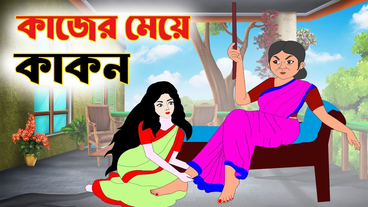 কাজের মেয়ে কাকন | Bangla Golpo | Mojar Golpo | bangla cartoon | katon ...