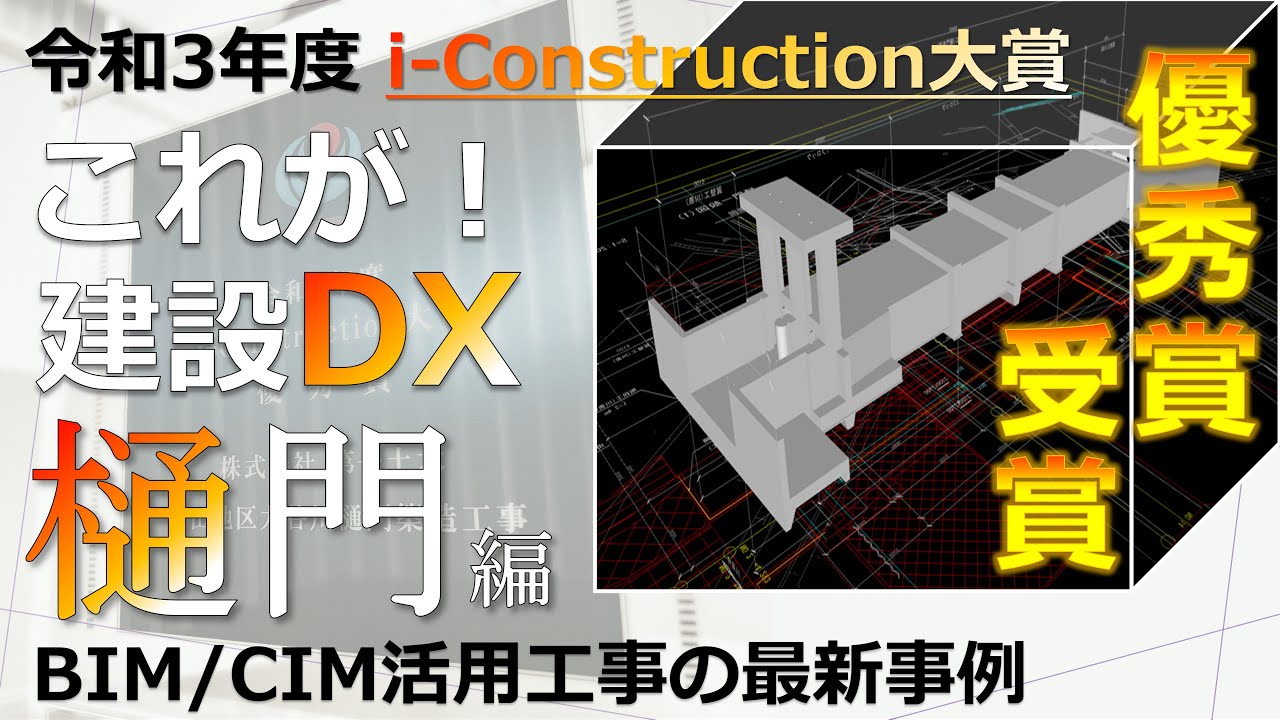 【必見！建設DX！BIM/CIM！】i-Construction大賞 優秀賞 受賞しました！！！ - YouTube