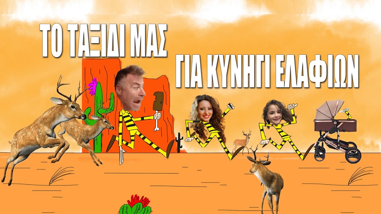 ΤΟ ΤΑΞΙΔΙ ΜΑΣ ΓΙΑ ΚΥΝΗΓΙ ΕΛΑΦΙΩΝ - YouTube