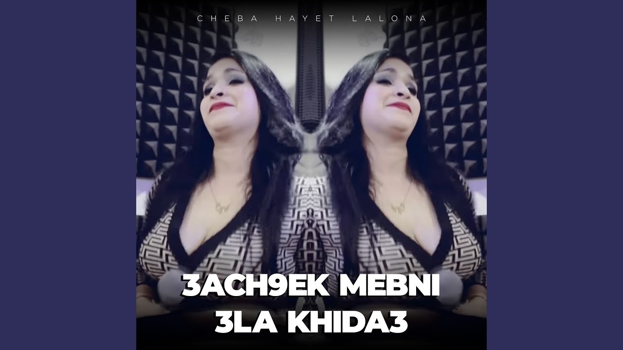 3Ach9ek Mebni 3La Khida3 - YouTube