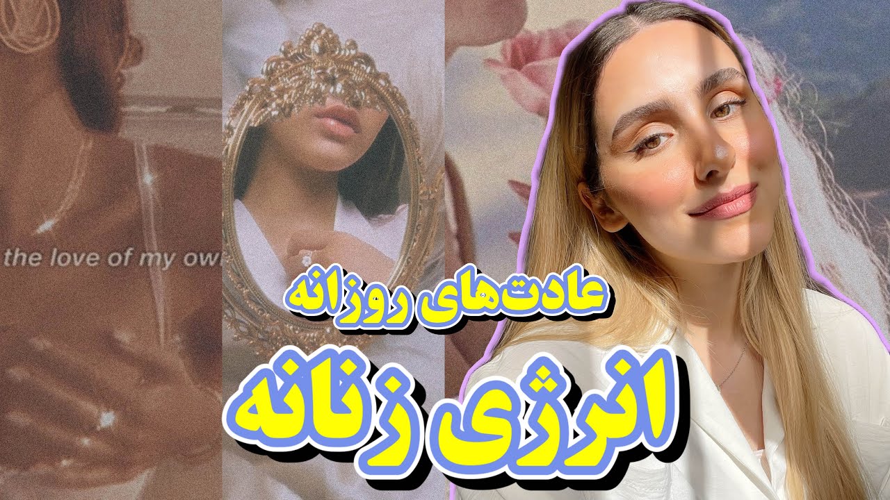 عادت های زنانه ی معجزه گر برای روابط و زندگی شخصی تقویت انرژی زنانه و