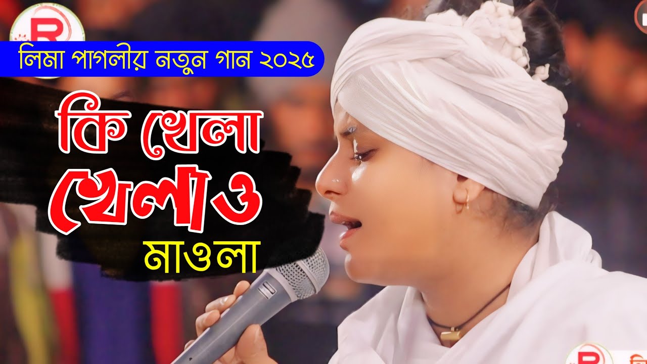 Top Gaan by Lima Pagli দয়াল আমারে লইয়া কি খেলা খেলাও Lima Pagli New ...