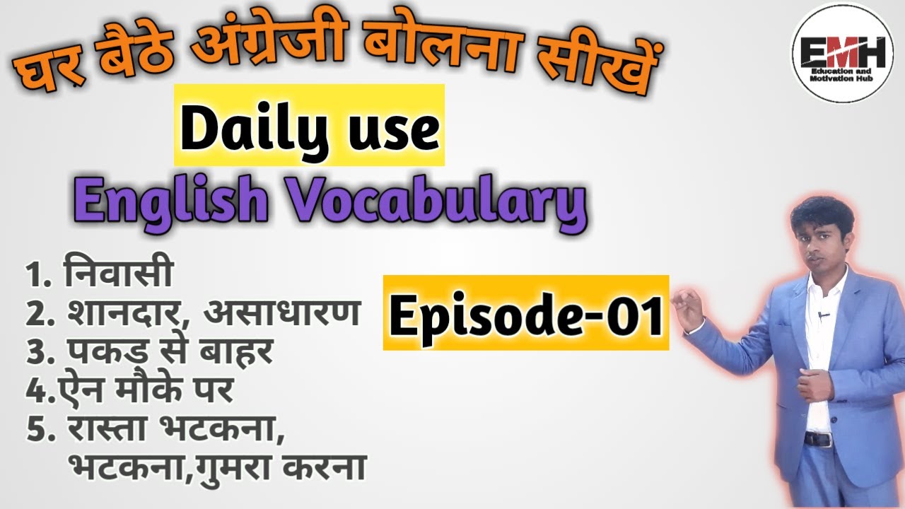 DAILY USE ENGLISH VOCABULARY| DAILY USE ENGLISH WORDS|EPISODE-01 - YouTube