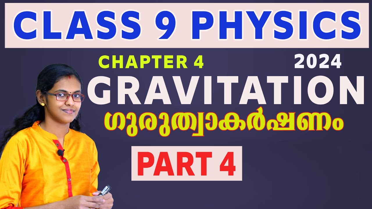 Class 9 Physics/ Chapter 4 Gravitation ഗുരുത്വാകർഷണം Part 4 /New ...