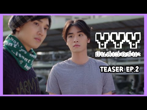YYY มันส์เว่อร์นะ l Teaser EP.2