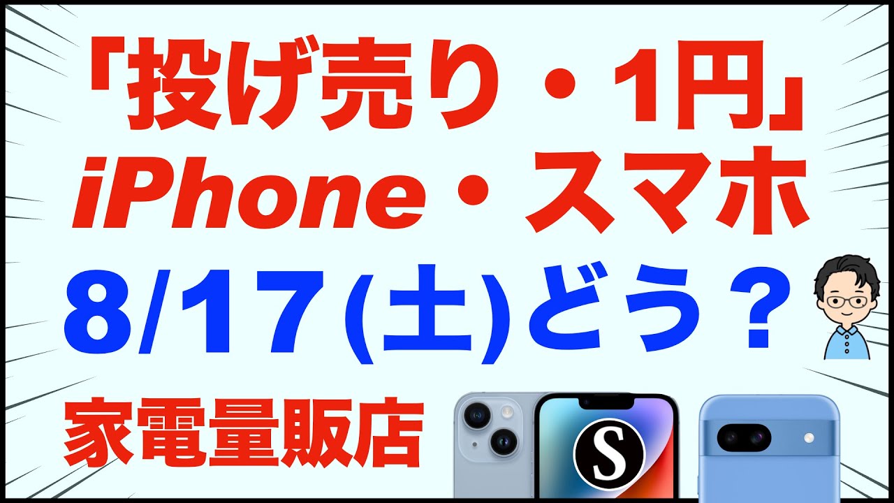 「1円」「投げ売り」iPhone・スマホ・Android。8月17日（土）家電量販店【ドコモ・au・ソフトバンク】iPhone15/14。Pixel8a。一括も少し。Pixel9/9 Proの ...
