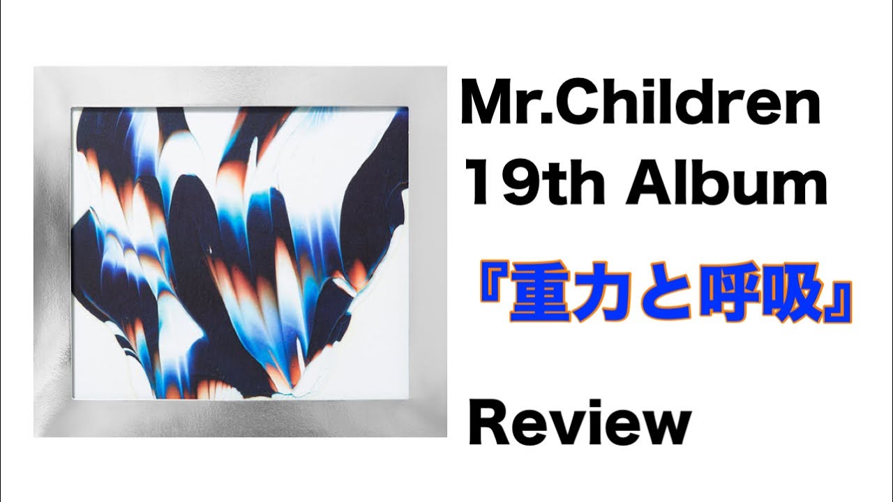 【Mr.Children Album Review】【神盤】【大好きな名盤⑤】19th 重力と呼吸 (れい) - YouTube