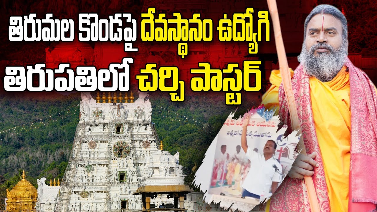తిరుమల కొండపై దేవస్థానం ఉద్యోగి తిరుపతిలో చర్చి పాస్టర్ #ttd #tirumala ...