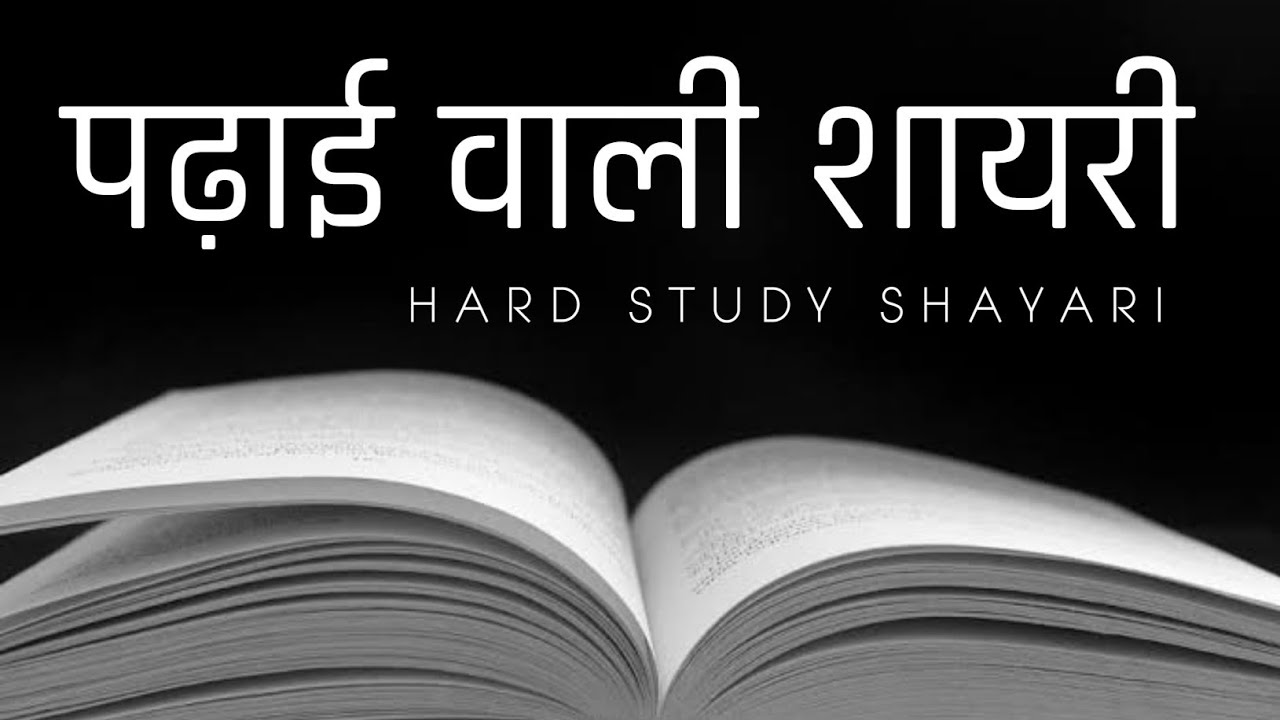 padhai wali shayari | best study motivational video in hindi | powerful ...