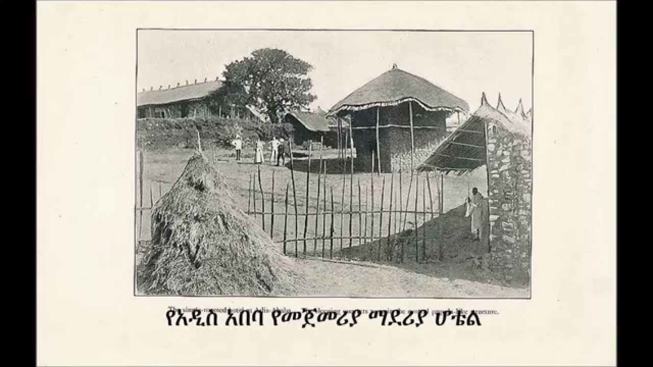 The old Addis Ababa Hotel የጥንቱዋ አዲሥ አበባ ሆቴል - YouTube