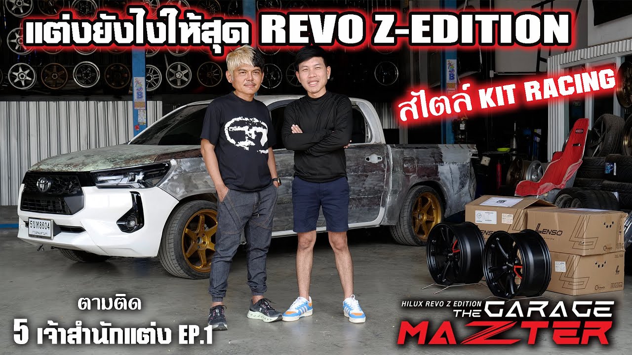 แต่งยังไงให้สุด หลุดกรอบไปเลย REVO Z-EDITION สไตล์ KIT RACING : THE ...