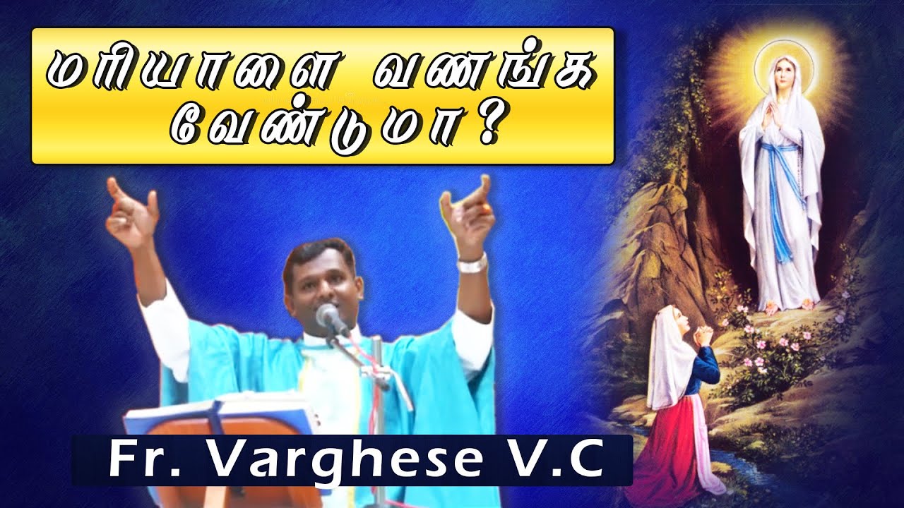 DM - 44 | மரியாளை வணங்க வேண்டுமா? | Fr. Varghese VC Elavur | Homily ...
