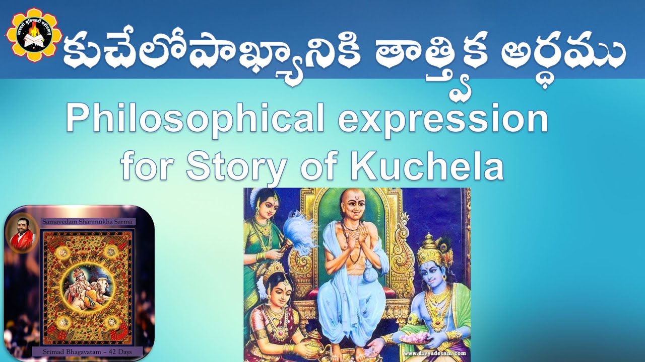 కుచేలోపాఖ్యానికి తాత్త్విక అర్ధము Philosophical expression for Story of ...