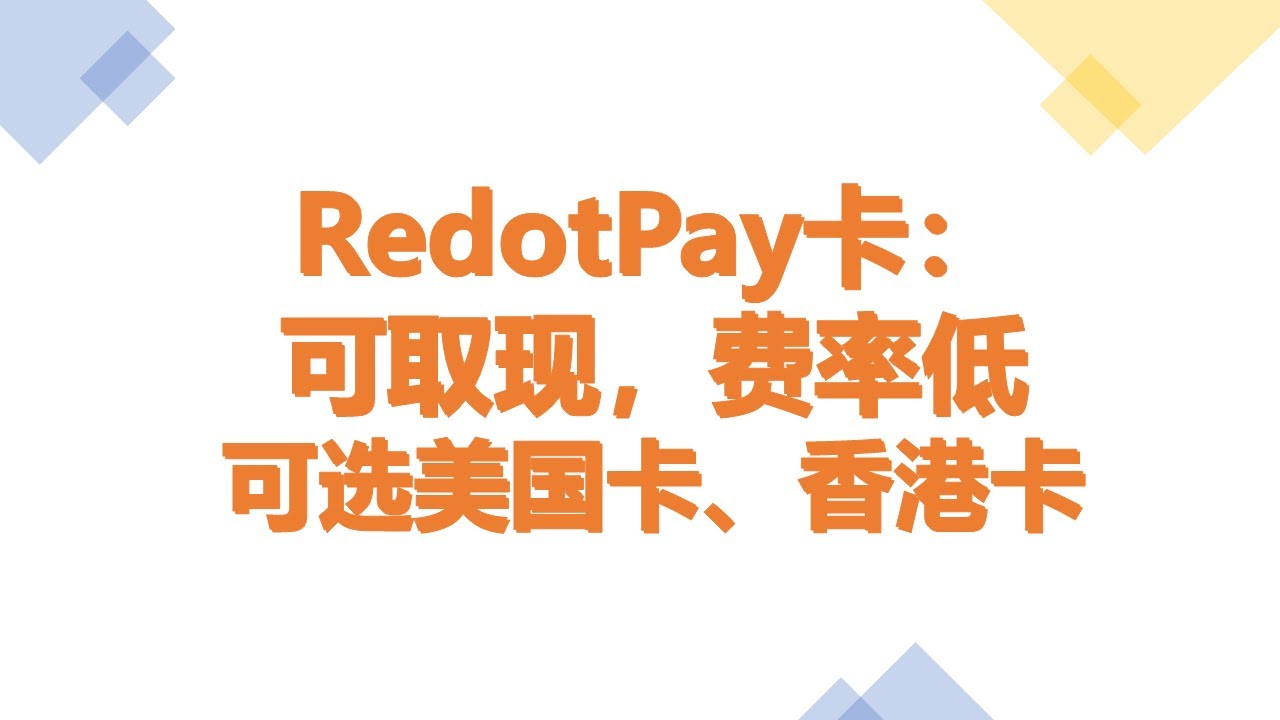 RedotPay卡：可取现，费率低 可选美国卡、香港卡 - YouTube