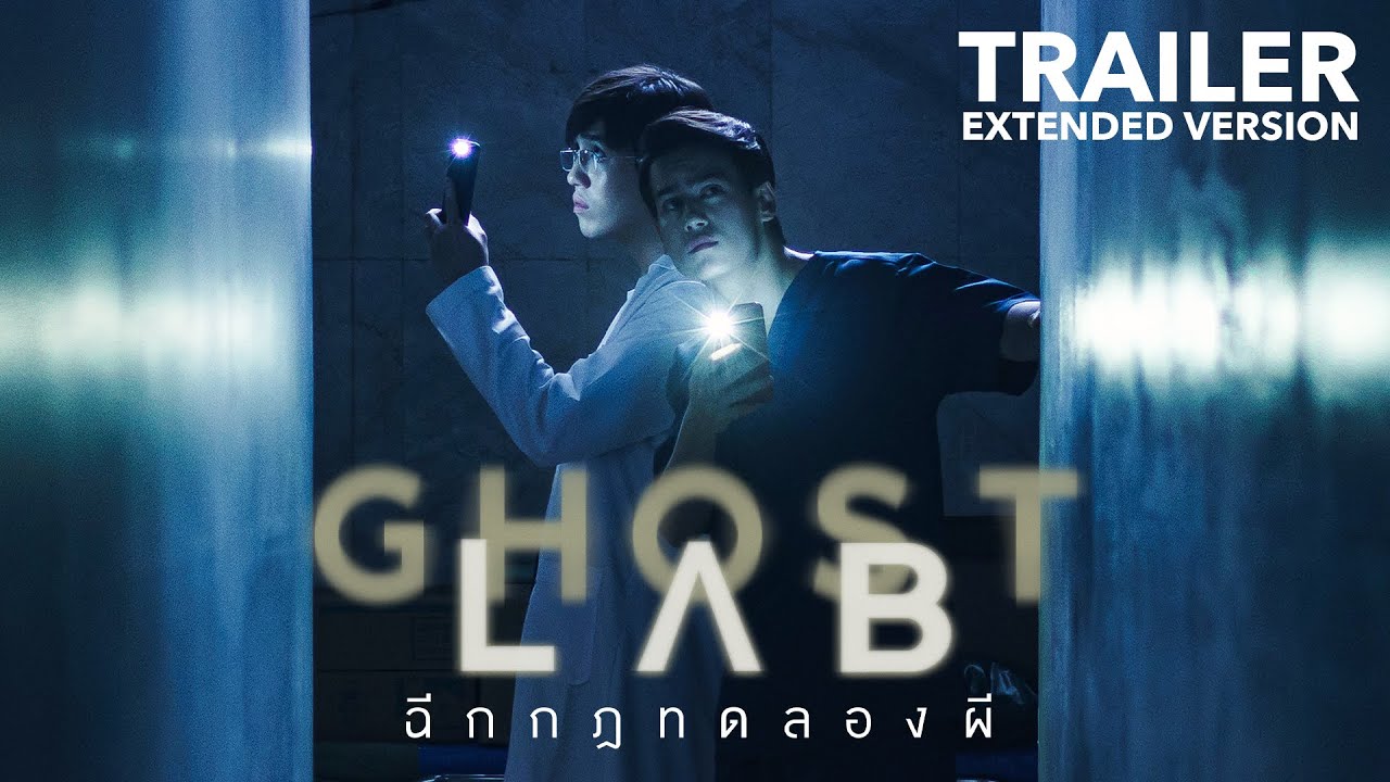 ตัวอย่างภาพยนตร์ “GHOST LAB ฉีกกฎทดลองผี” [Extended Version] - YouTube