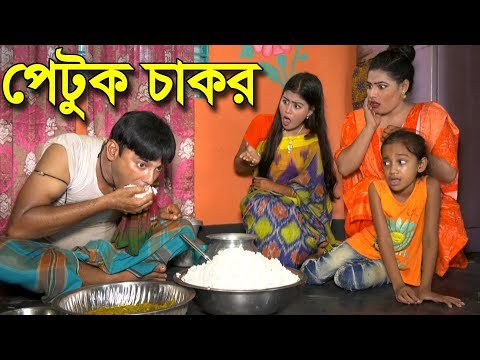 পেটুক চাকর | petuk cakor - জীবন বদলে দেয়া শর্টফিল্ম \