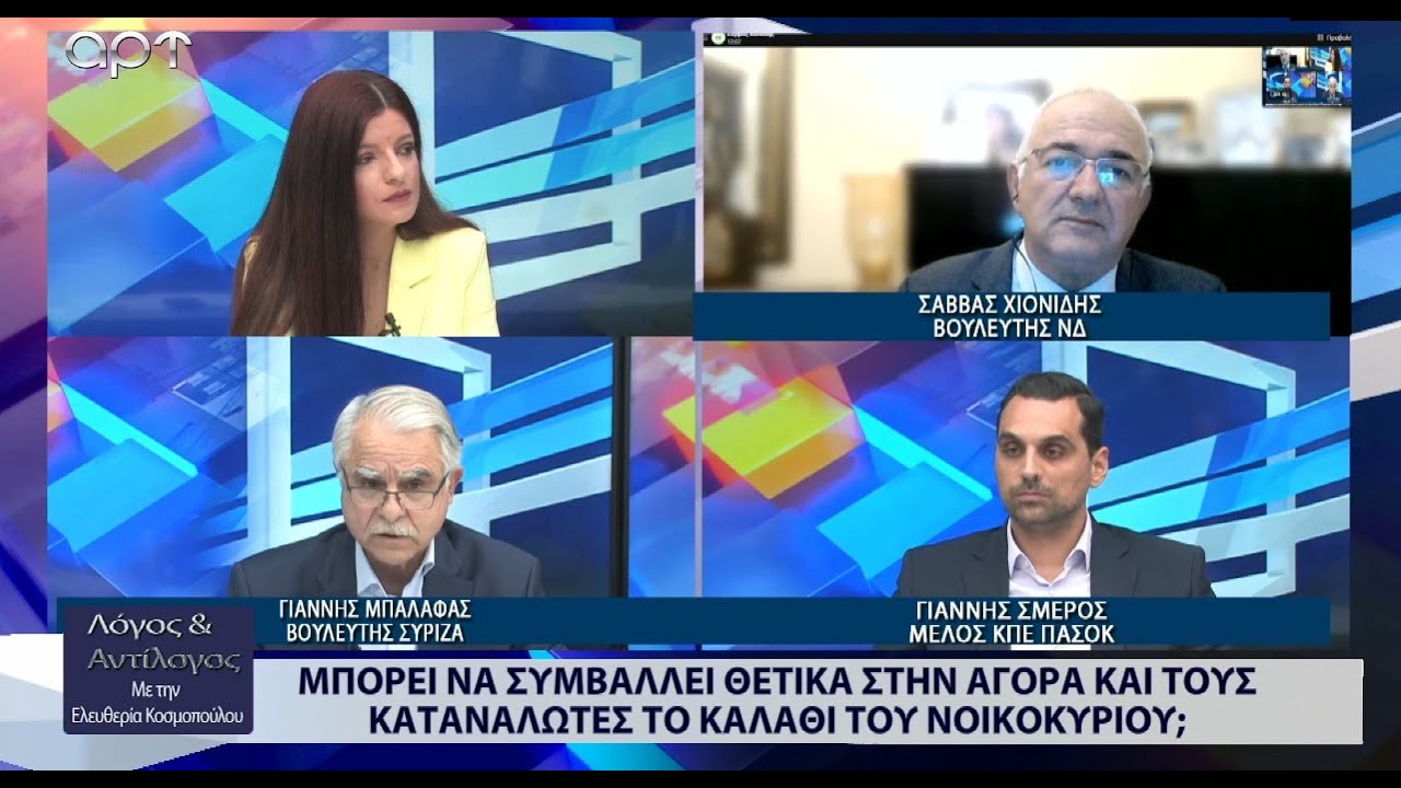 «Λόγος και Αντίλογος» με την Ελευθερία Κοσμοπούλου 3/11/2022 | ΑΡΤ TV ...