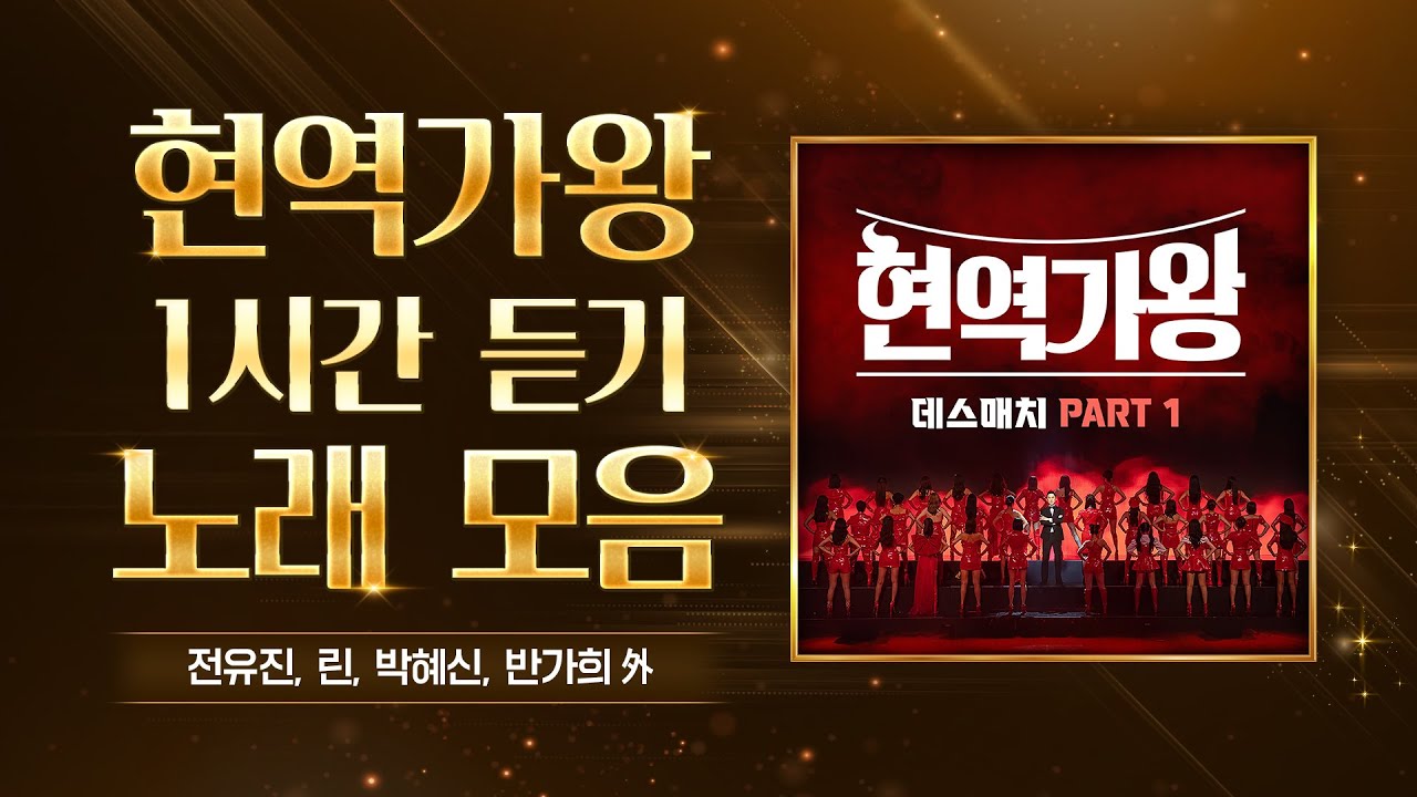 현역가왕 베스트 명곡 1시간 듣기 트로트 노래 모음 멍에 봄날은 간다 연정 전유진 린 박혜신 Youtube