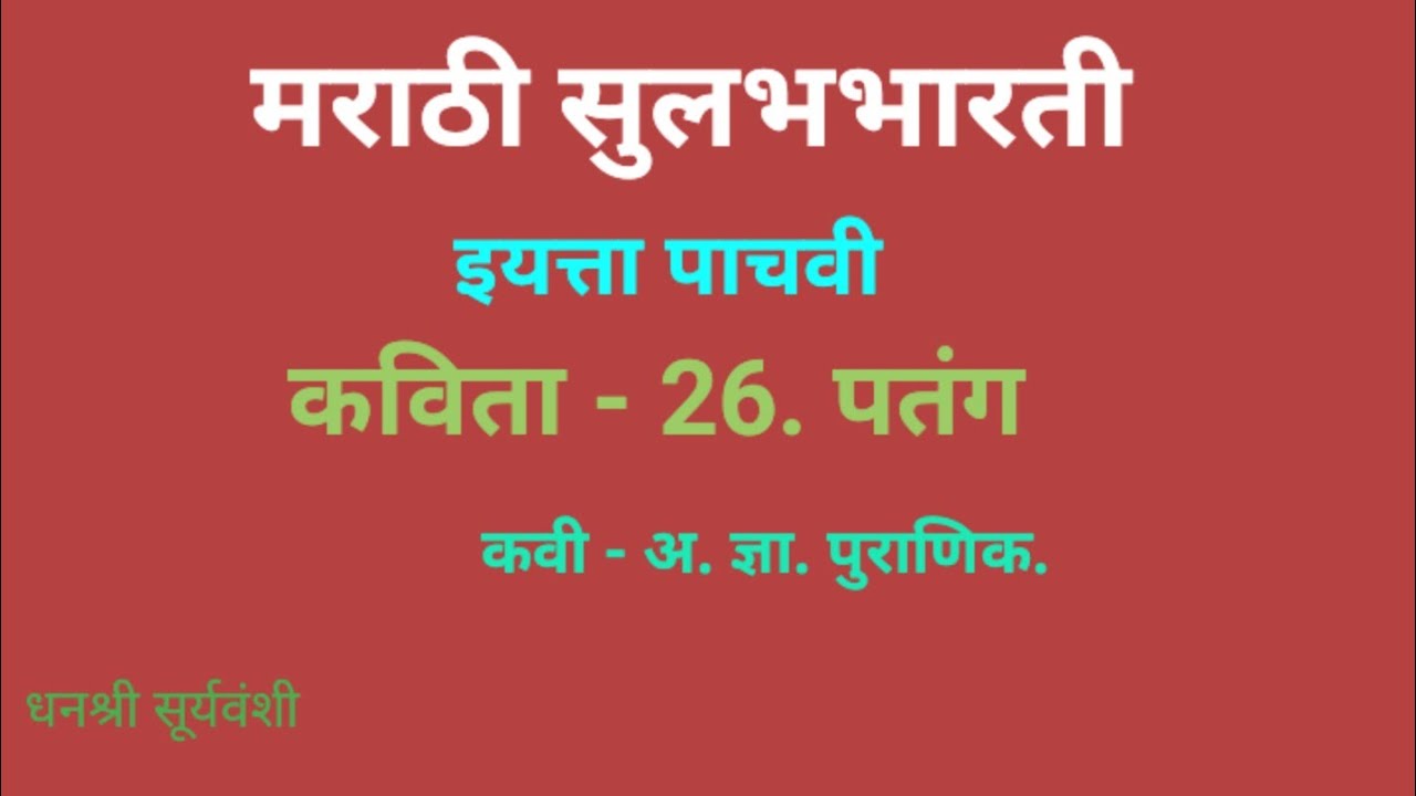 Marathi sulbh bharti. STD - 5th. poem.26.patang पतंग. - YouTube