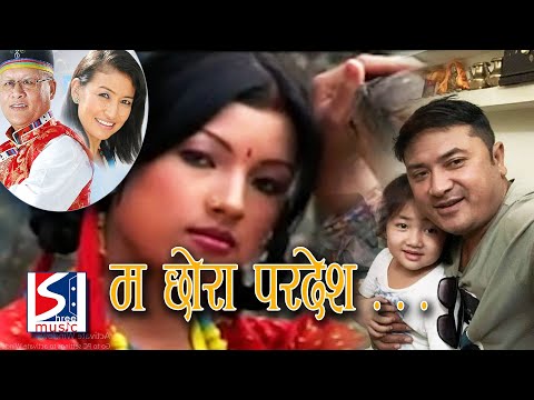 Ma Chhoro Pardesh『Official Music Video』- Chandra Kumar Dong | Indira Gole Gurung | Phul Kumar Bamjan