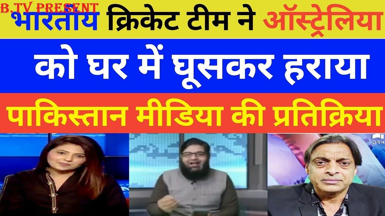 Pakistani media reaction on Cricket, Australia vs India, Gabba ...