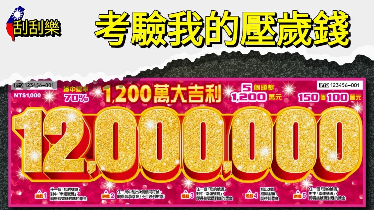 農曆新年特別彩券刮刮樂 中獎率高達百分之七十 🇹🇼 2024刮刮樂 Taiwan Lottery Scratchers ~ $2000NTD ...