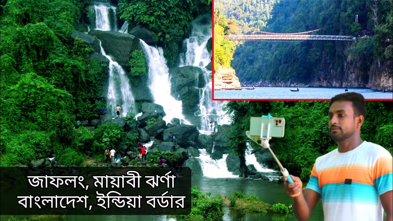 মায়াবী ঝর্ণা,জাফলং,সিলেট ঝুলন্ত ব্রিজ|Jaflong zero point Mayabi Waterfall,Sylhet Hanging Bridge ...