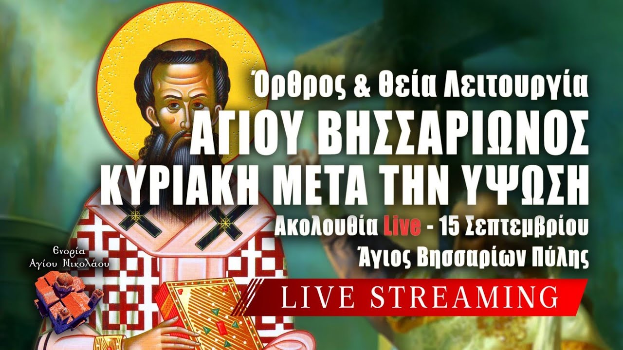 ΑΓΙΟΥ ΒΗΣΣΑΡΙΩΝΟΣ 2024 Live: ΘΕΙΑ ΛΕΙΤΟΥΡΓΙΑ ΚΥΡΙΑΚΗΣ ΜΕΤΑ ΤΗΝ ΥΨΩΣΗ 15 ...
