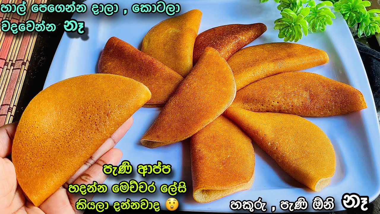 ️මෙන්න පැණි ආප්ප හදන ලේසිම විදිහ 😲තාච්චියේ පිච්චුව කාලේ ඉවරයි👌Easy pani ...
